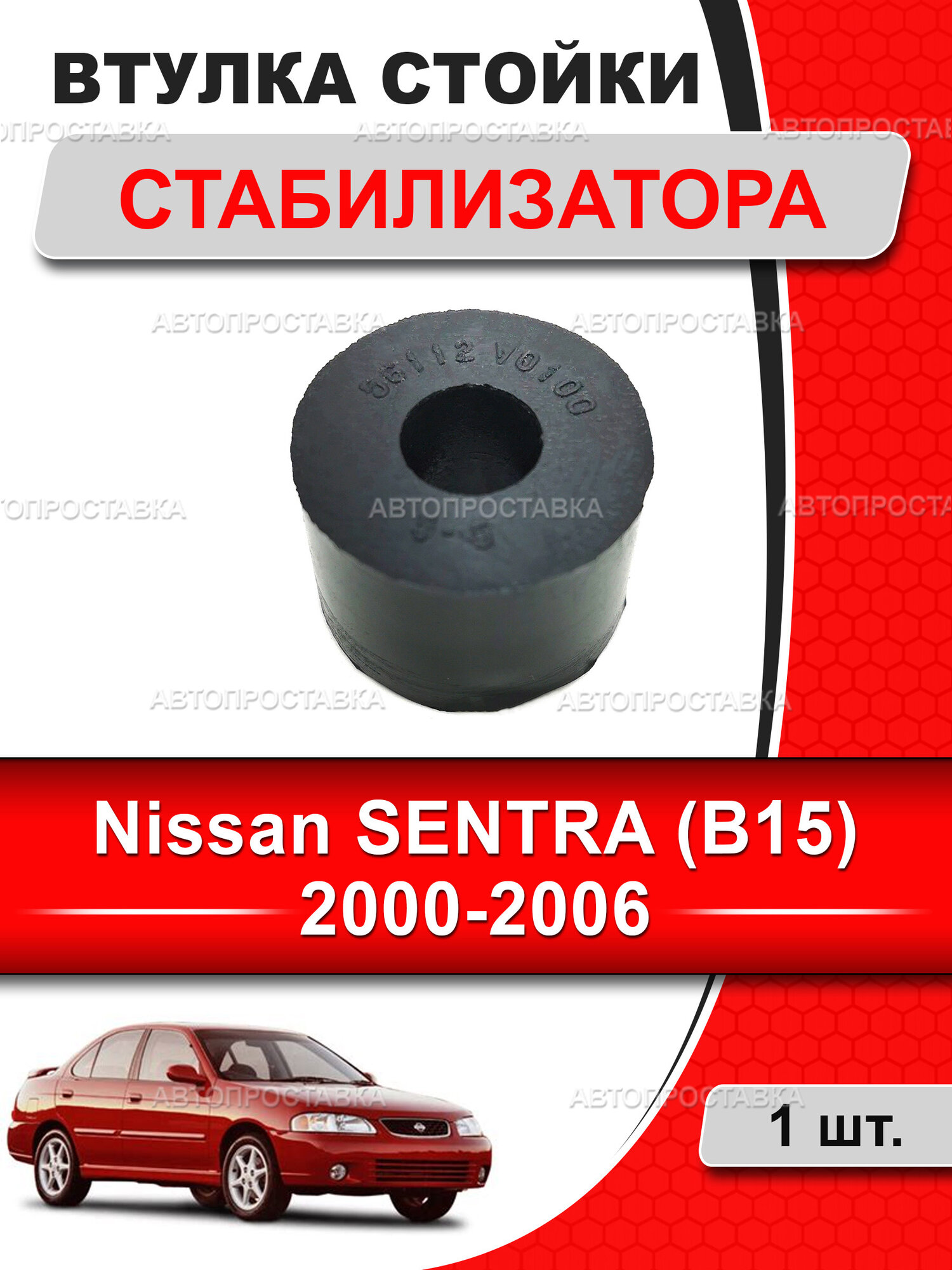 Втулка стойки стабилизатора для, Nissan SENTRA (B15) 2000-2006, в комплекте 1шт