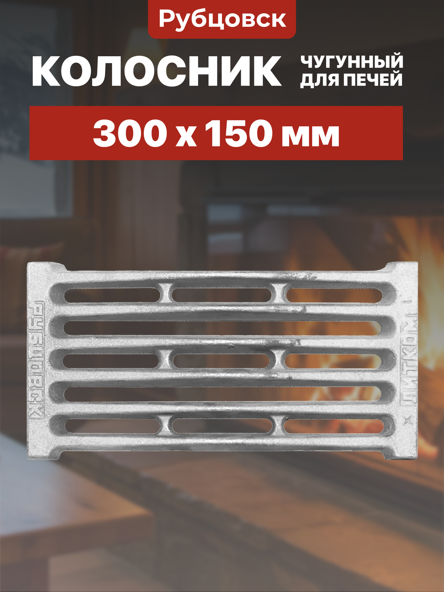 Колосник чугунный решетка для печи и камина Рубцовск РУ-5 300х150 мм