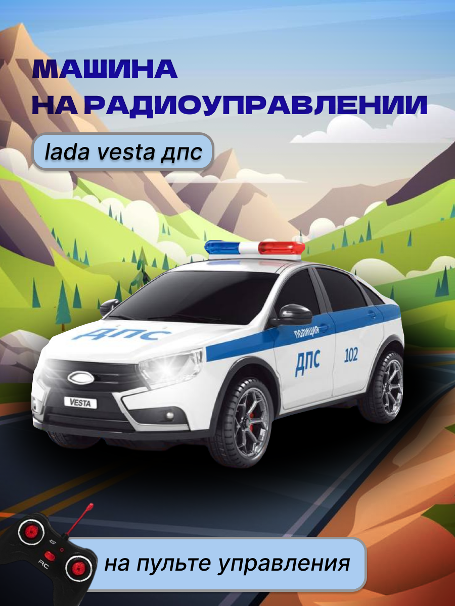 Машинка на пульте управления Lada Vesta ДПС белая
