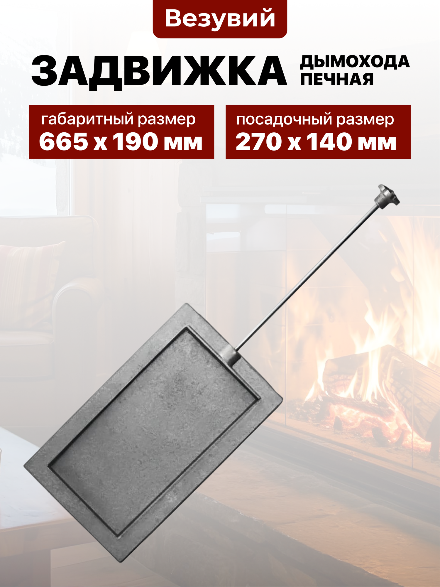 Печная чугунная задвижка для дымохода Везувий 1427, 270х140 мм