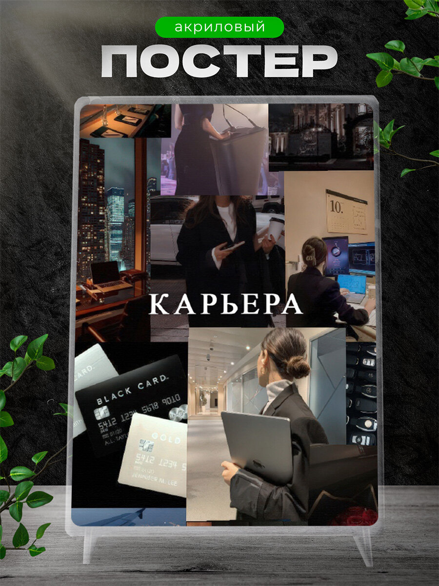 Акриловый постер, открытка на подставке с цветным принтом Карта желаний карьера