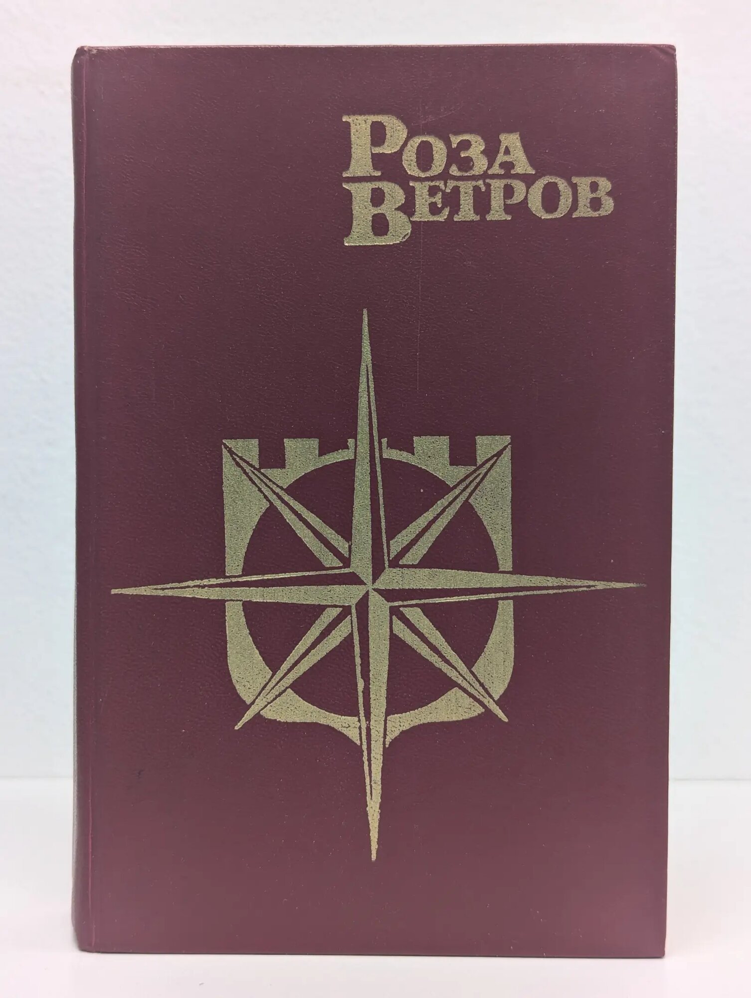 Роза ветров. Том 2 Сборник 1992
