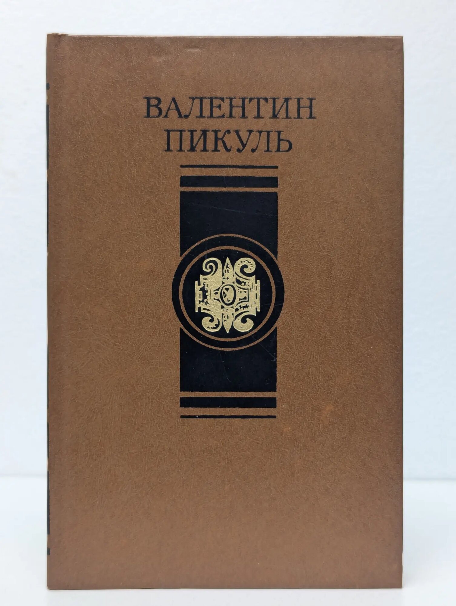 Валентин Пикуль. Избранные произведения в 4 томах. Том 3 Пикуль Валентин Саввич 1988