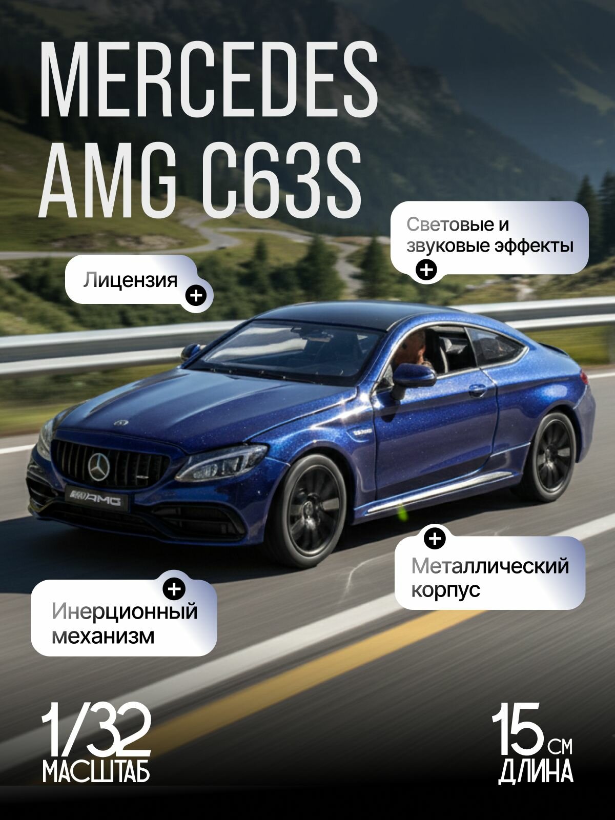 Игрушка коллекционная машинка металлическая Mercedes-Benz C63 AMG COUPE, инерционная масштабная модель Мерседес со светом и звуком