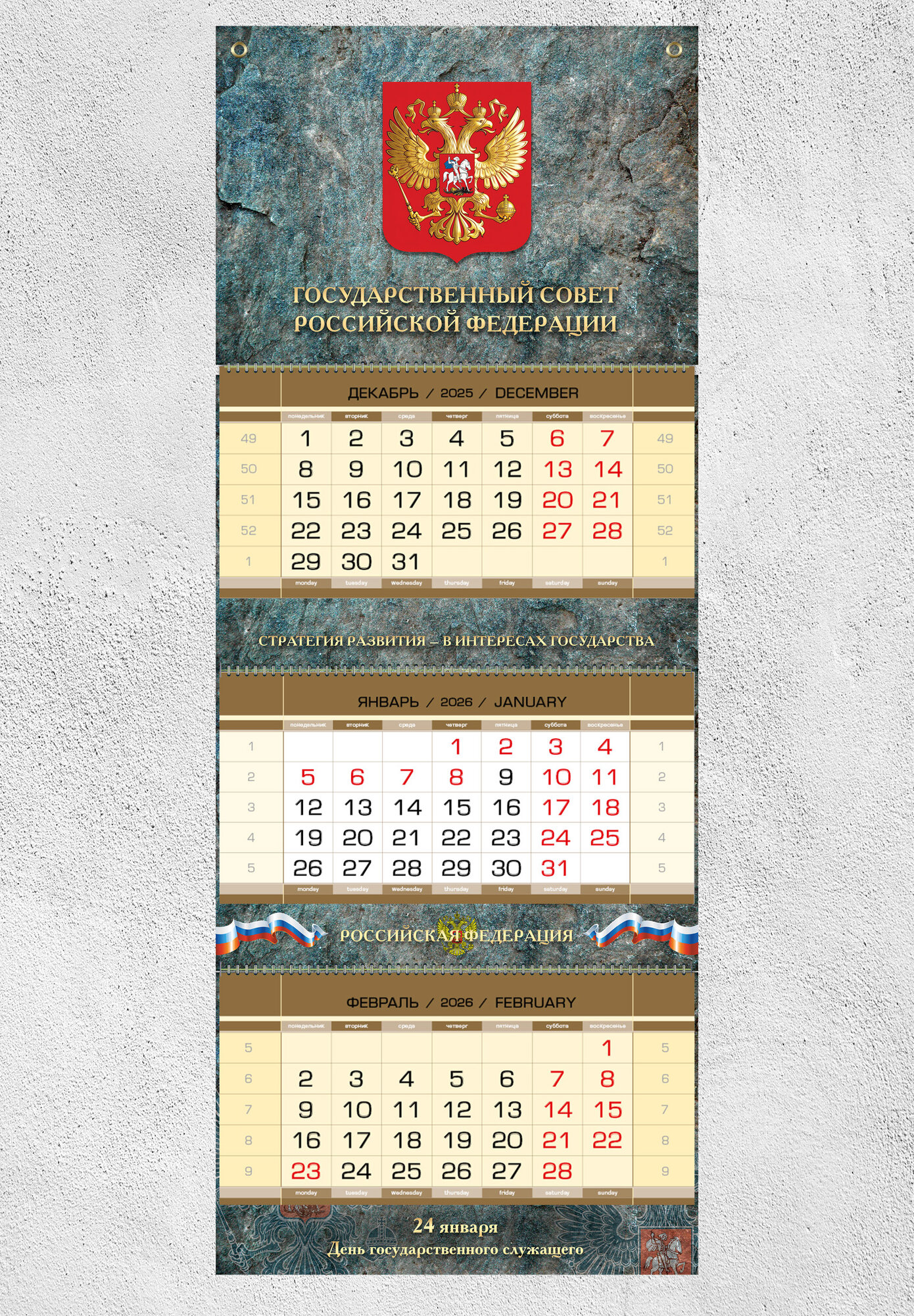 Календарь Госсовет РФ 2026 год