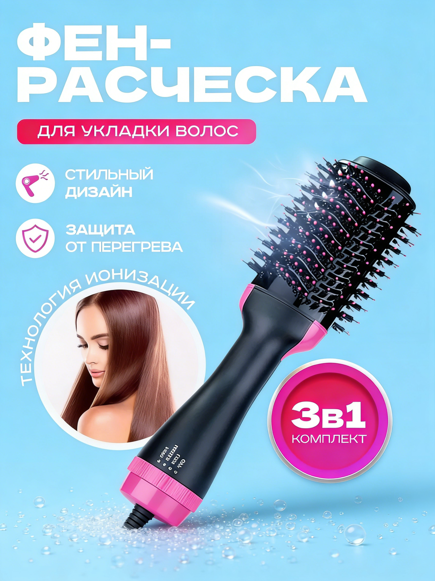 Выпрямитель волос, фен для волос, фен щётка 3в1, электрическая расчёска