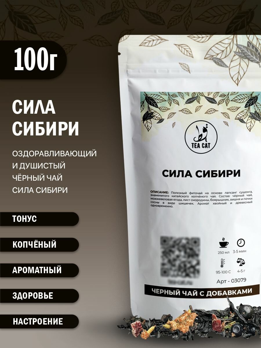 Черный чай Сила Сибири, 100г