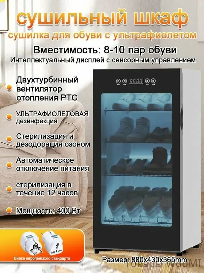 Сушильный шкаф , для одежды и обуви, класс энергопотребления A+++