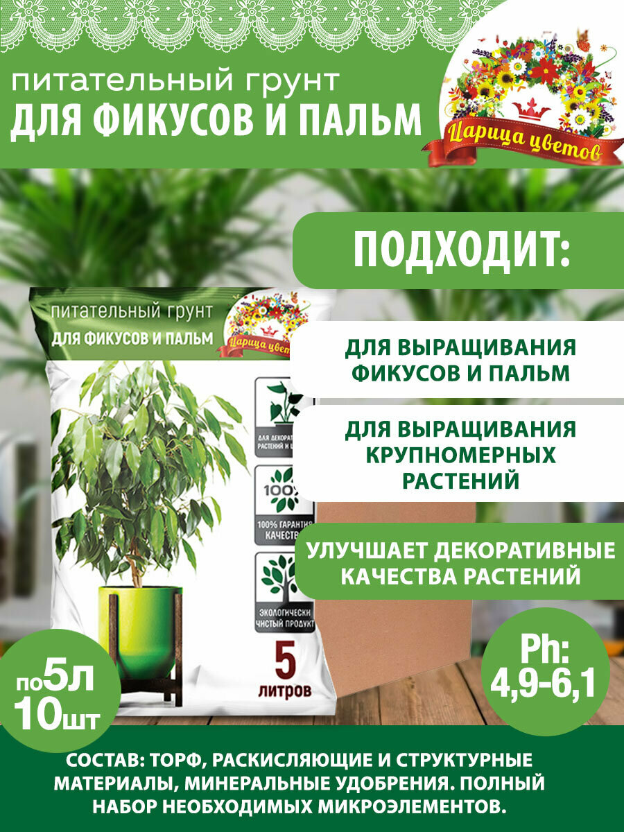 Комплект Почвогрунт Царица цветов для фикусов и пальм, 5л, 10 штук