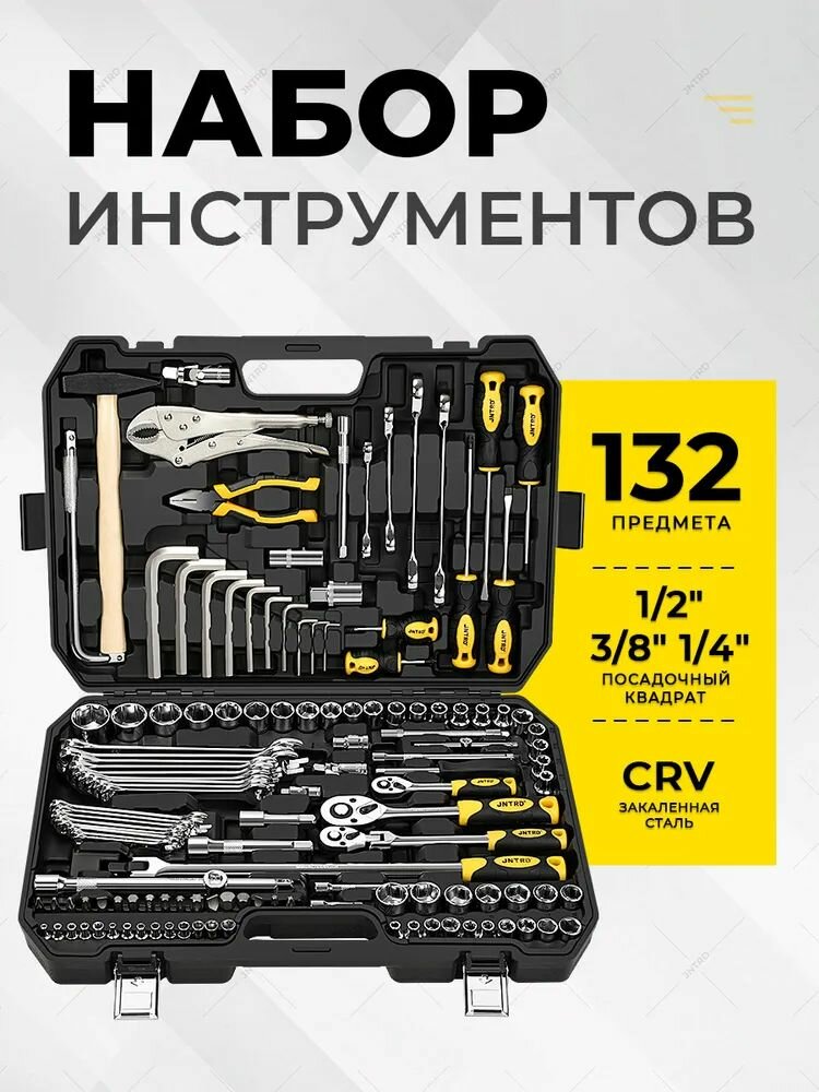 Набор инструментов JNTRD 132 предмета
