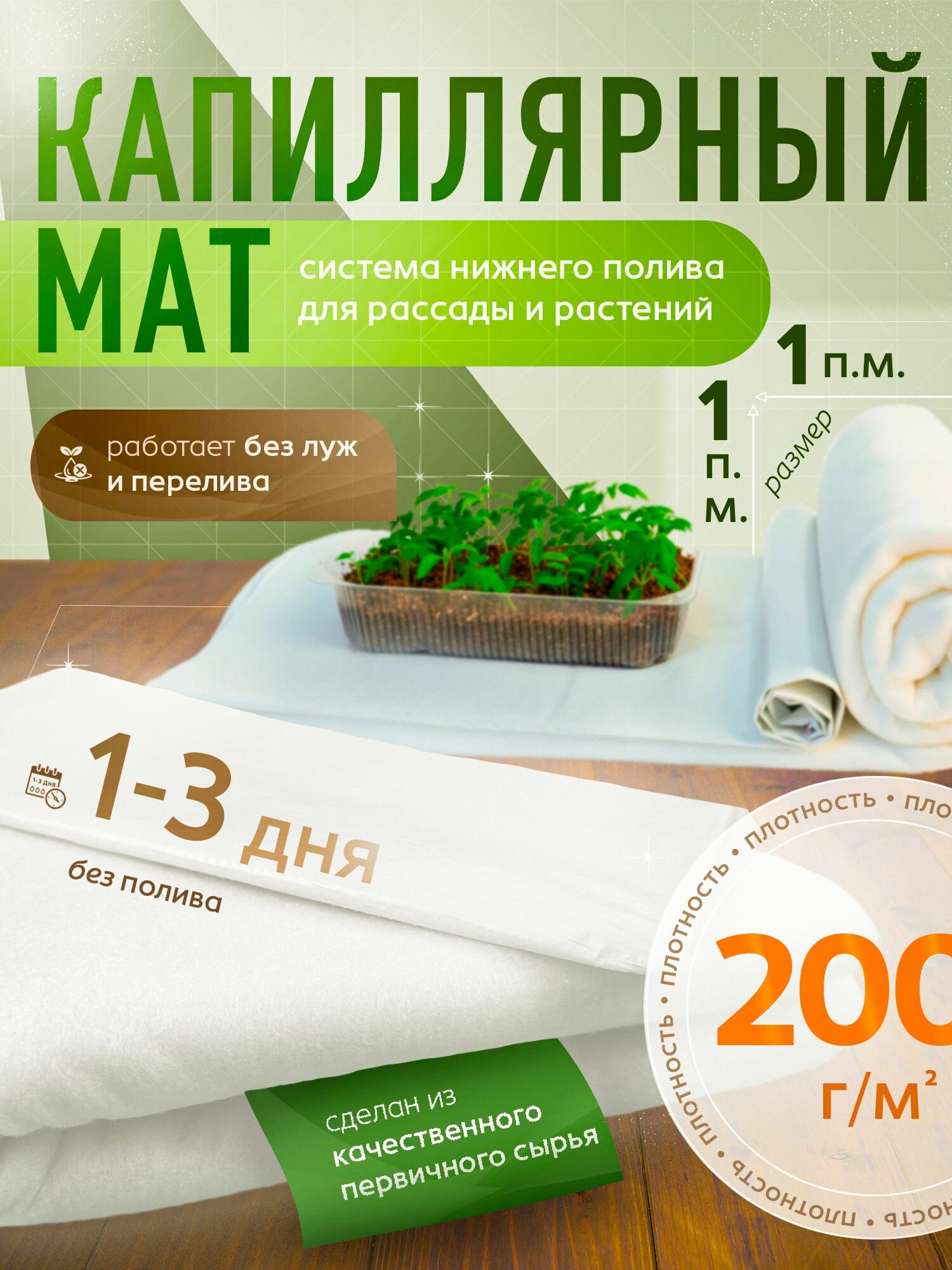 Капиллярный мат 200 г/м с белым защитным покрытием 1 п. м.