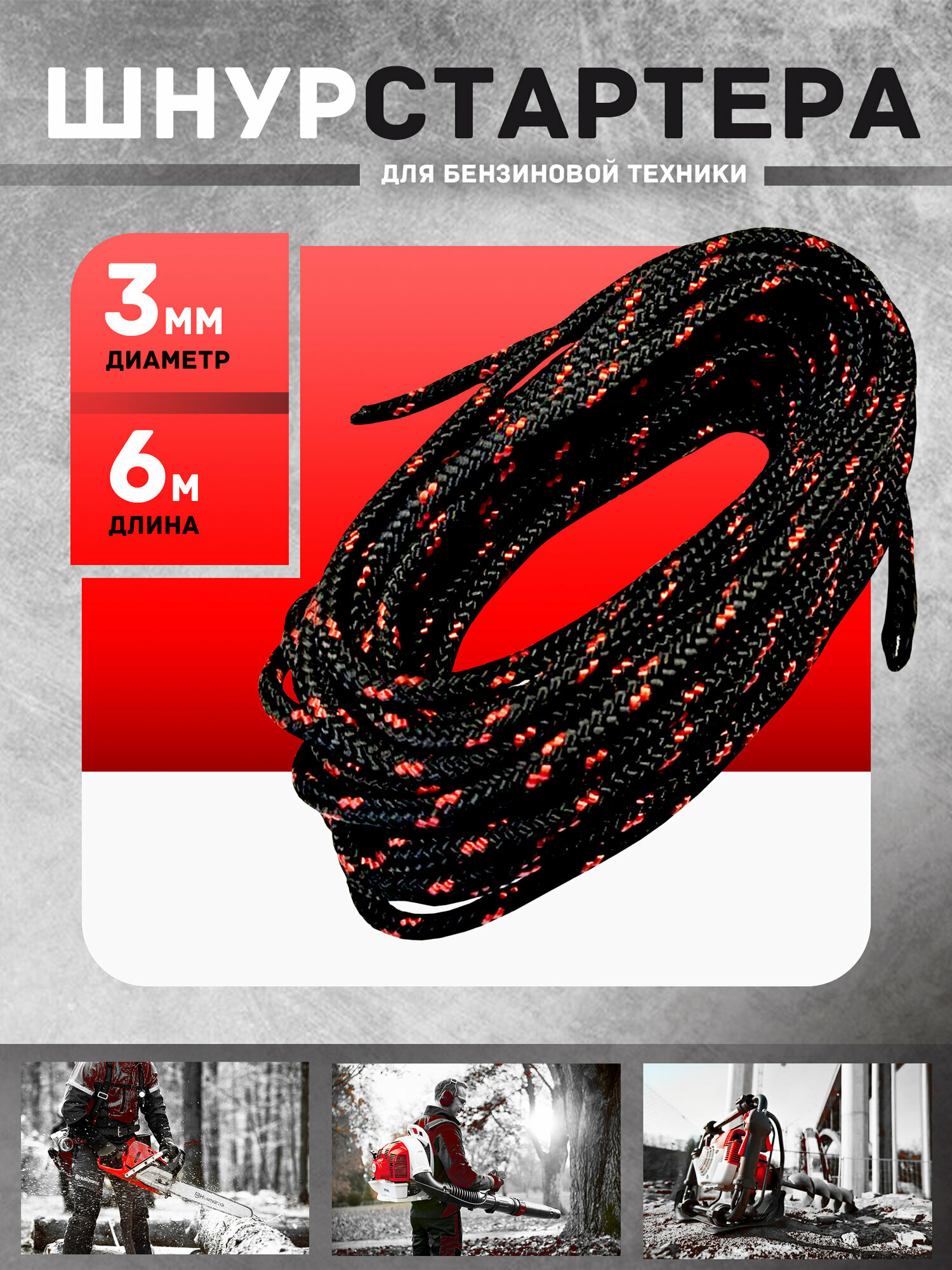 Шнур стартера для бензиновой техники, диаметр 3 мм, длина 6 метров