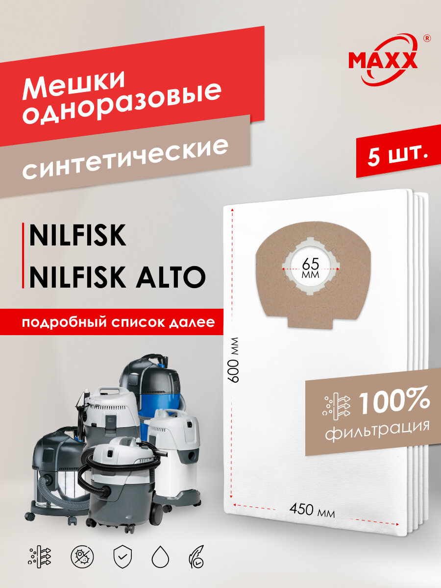 Мешки для пылесоса Nilfisk одноразовые