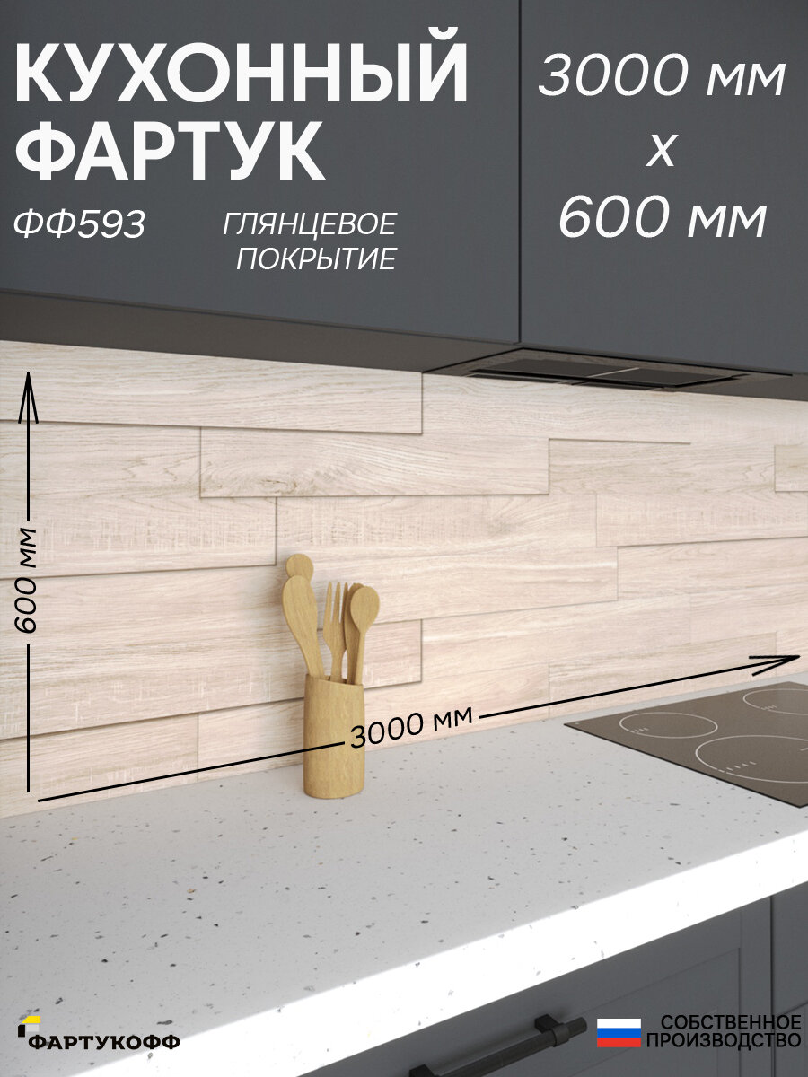 Фартук для кухни «Дерево ФФ 593», 300×60 см (3000×600мм), ПВХ, глянец, жиростойкий