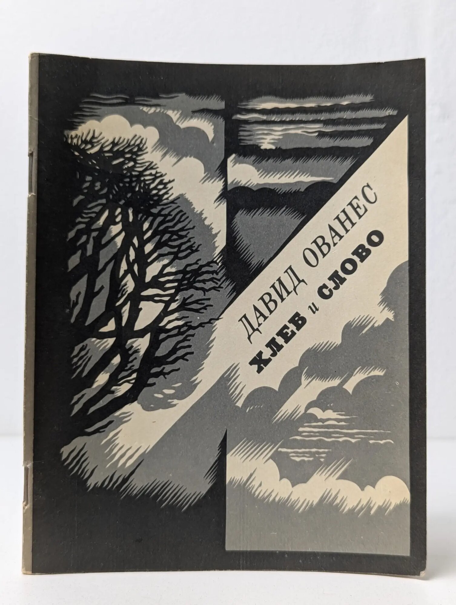 Хлеб и слово Ованес Давид Грачьевич 1984