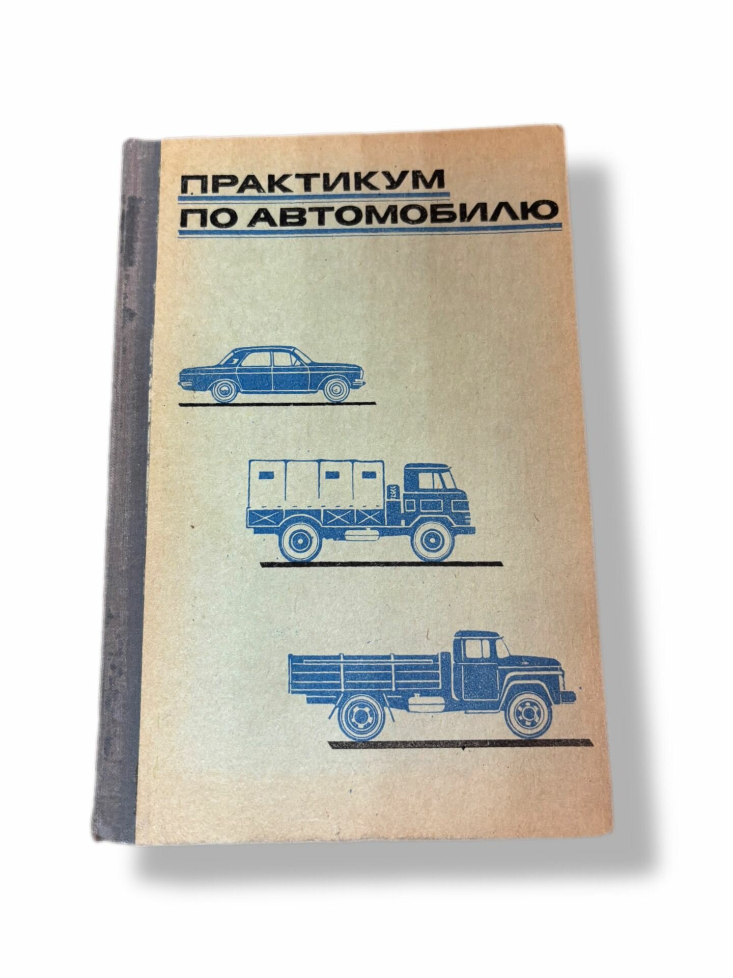 Практикум по автомобилю 1971