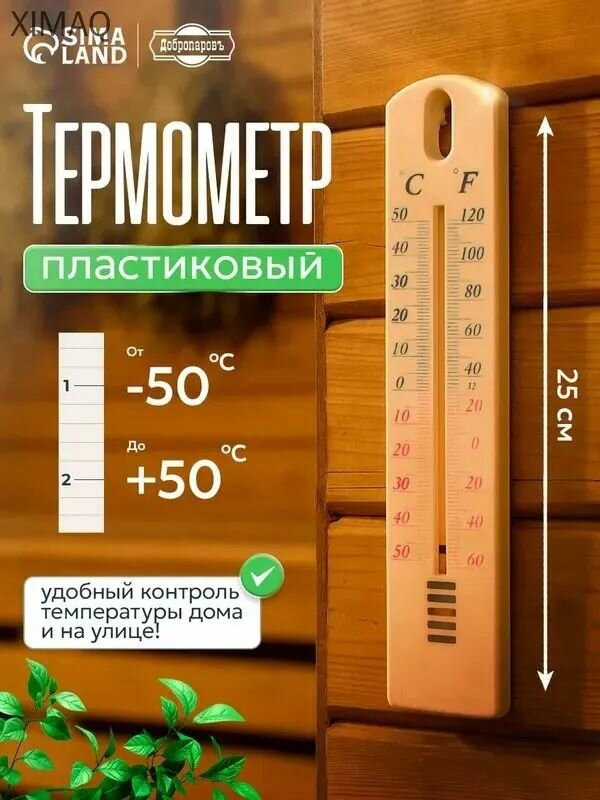 Уличный термометр пластиковый -50C до +50C для дома и дачи