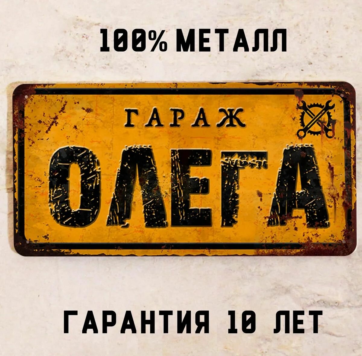 Табличка для гаража с именем Олега, подарок мужчине в гараж, металл, 15х30 см.
