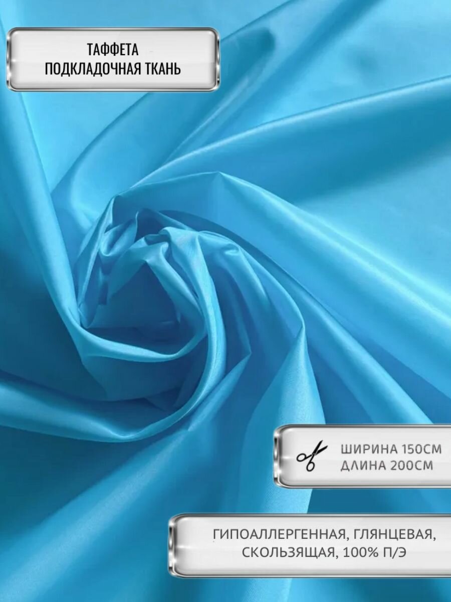 Ткань подкладочная Таффета 190Т, цвет бирюзовый, 150х200 см.