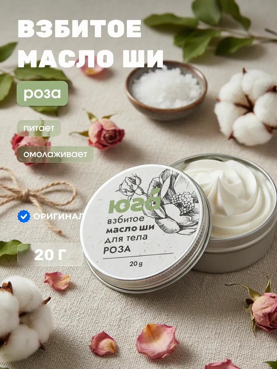 Взбитое масло ши Роза для тела и лица с питательной формулой, 20 г
