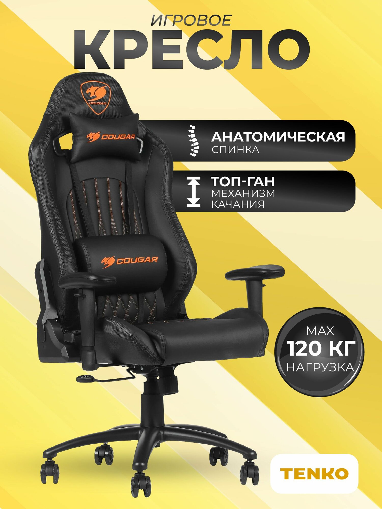 Игровое геймерское компьютерное ортопедическое кресло на колесиках для дома с подлокотниками из экокожи, черное, Cougar, 1 шт.