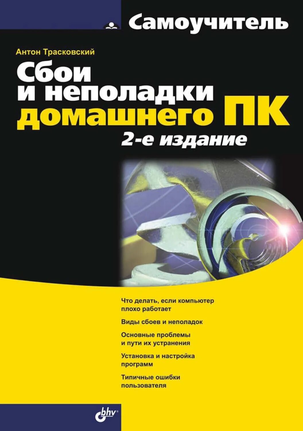 Сбои и неполадки домашнего ПК (2-е издание) [Цифровая книга]