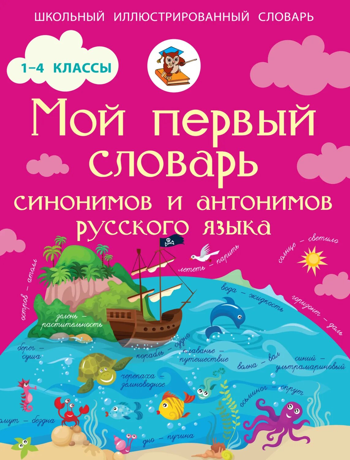 Мой первый словарь синонимов и антонимов русского языка. 1–4 классы [Цифровая книга]