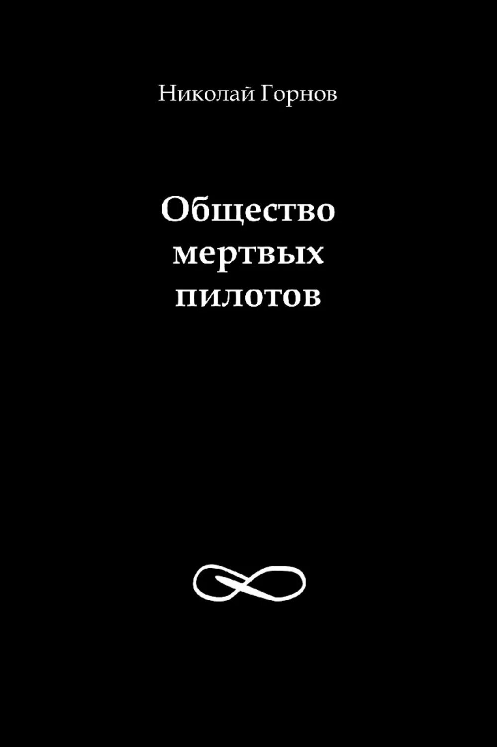 Общество мертвых пилотов [Цифровая книга]
