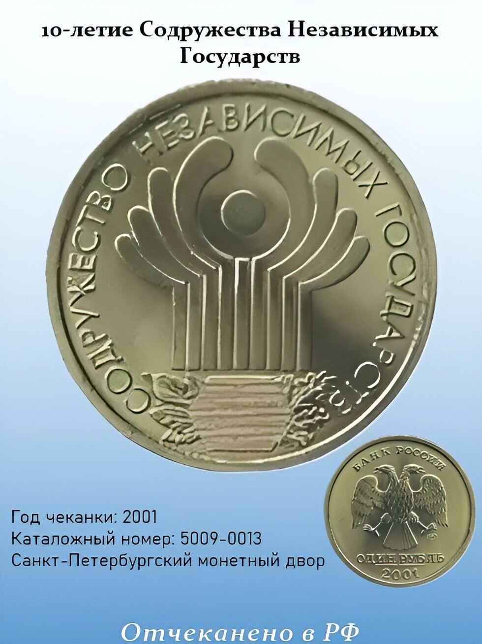 1 рубль 2001, "10-летие Содружества Независимых Государств", СПМД, в капсуле
