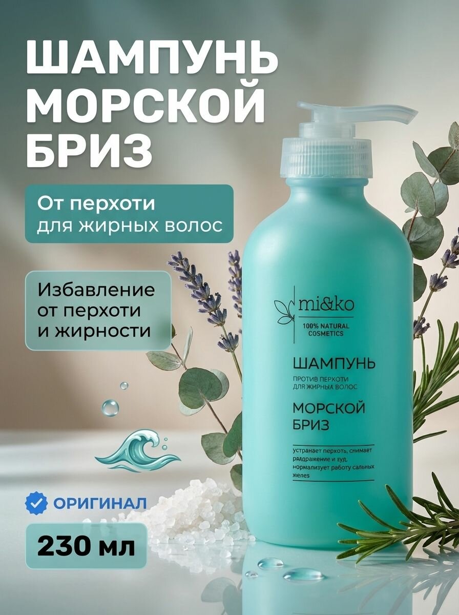 Шампунь от перхоти для жирных волос с лизатом бифидобактерий и морской солью, 230 мл