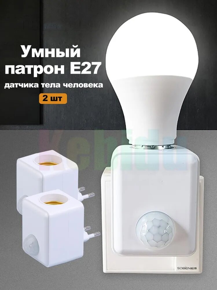 Умный патрон для лампы E27 40 Вт 2 шт. с датчиком движения