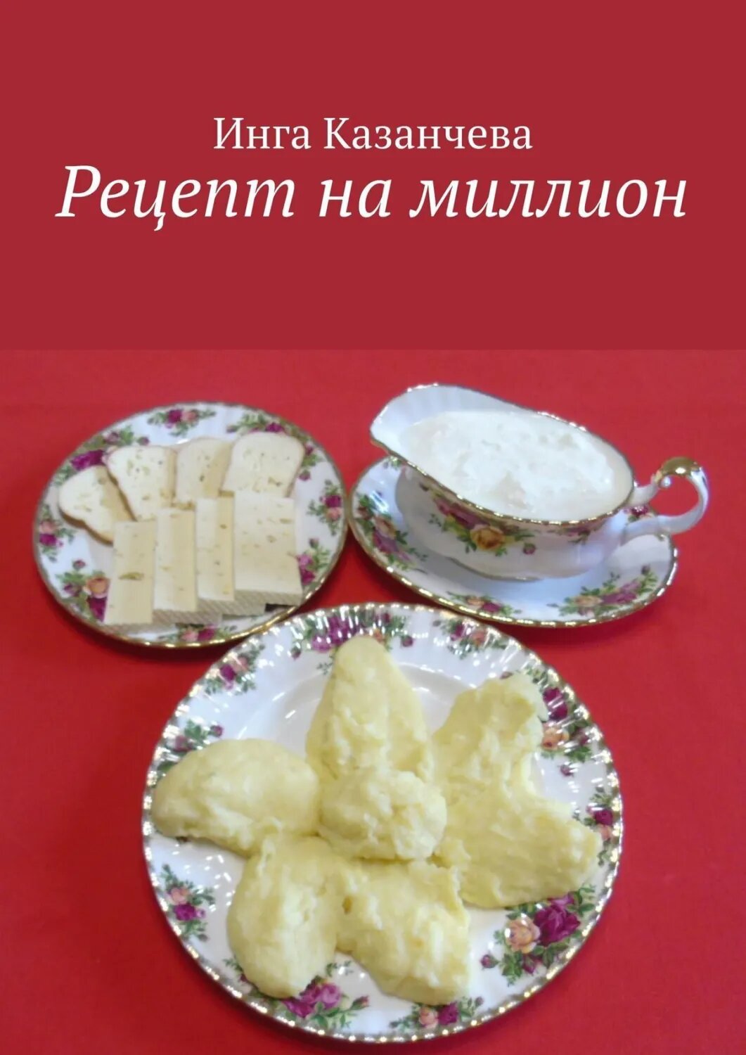 Рецепт на миллион [Цифровая книга]