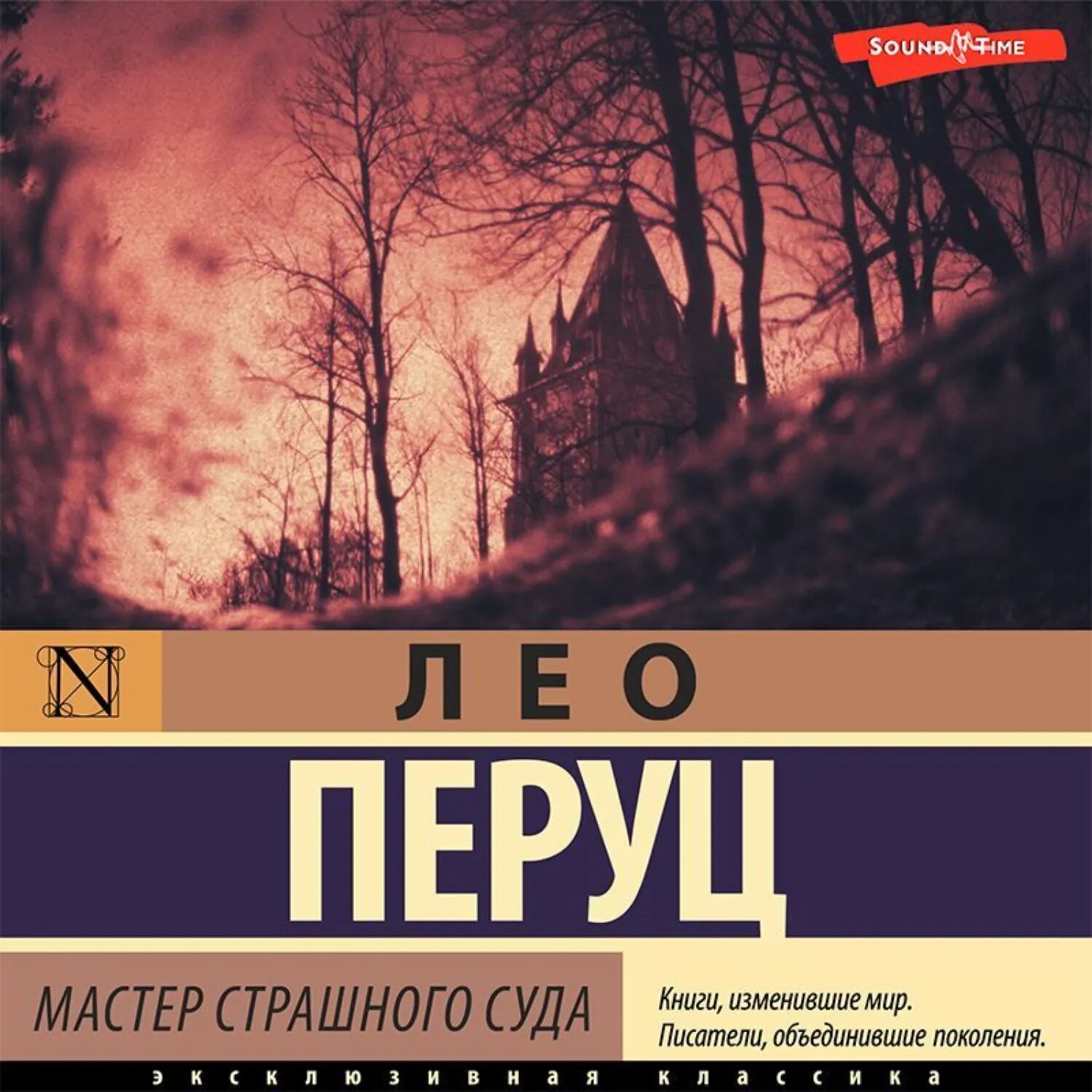 Мастер Страшного суда [Аудиокнига]