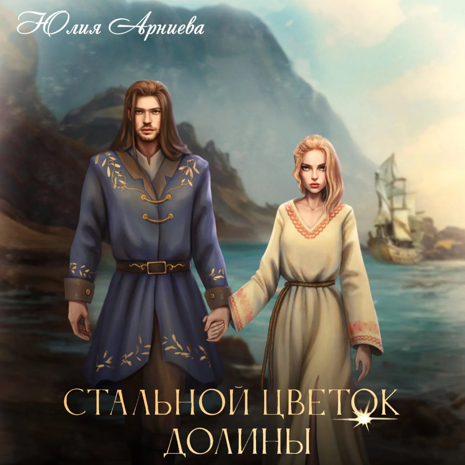 Стальной цветок долины [Аудиокнига]