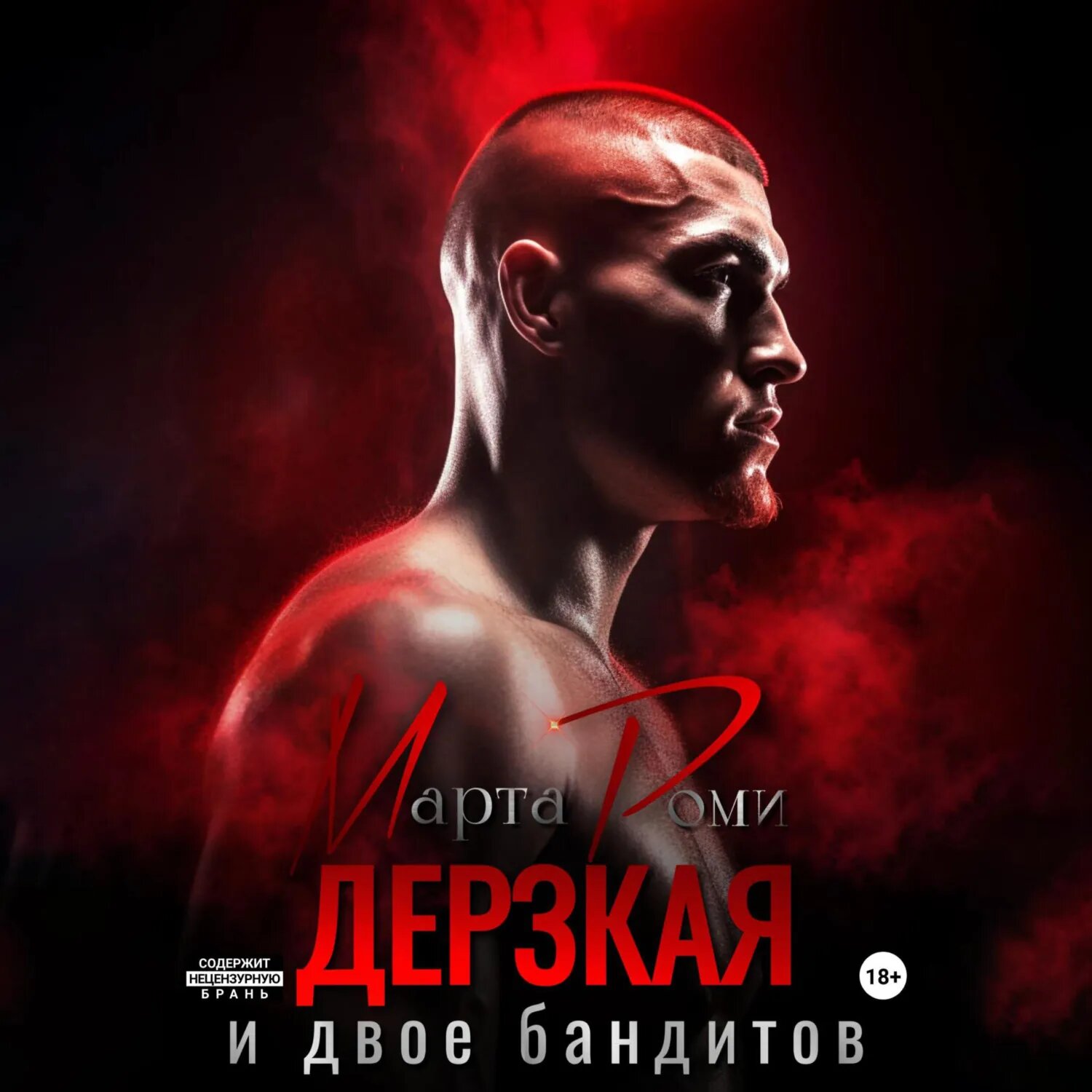 Дерзкая и двое бандитов [Аудиокнига]