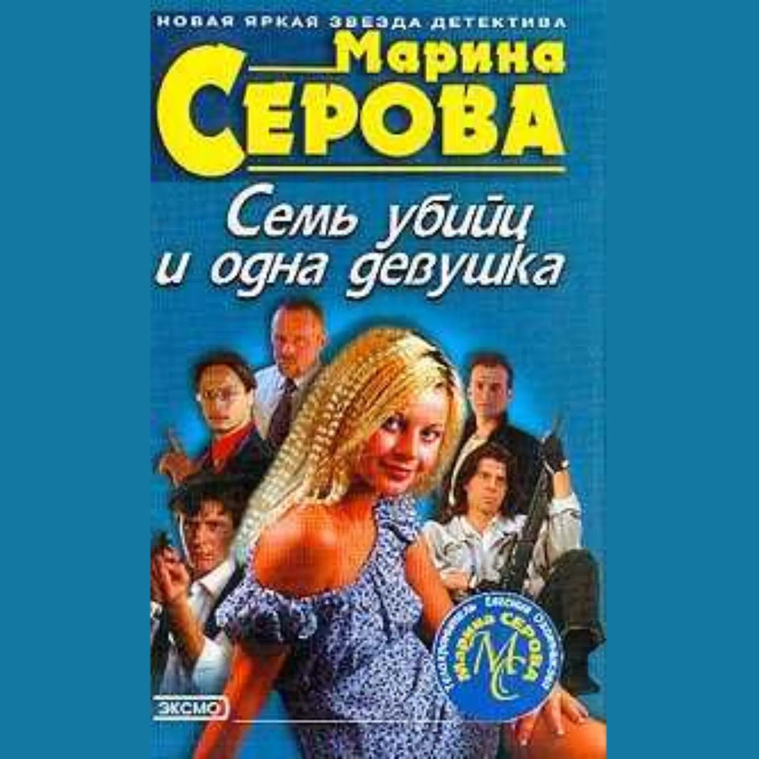 Семь убийц и одна девушка [Аудиокнига]
