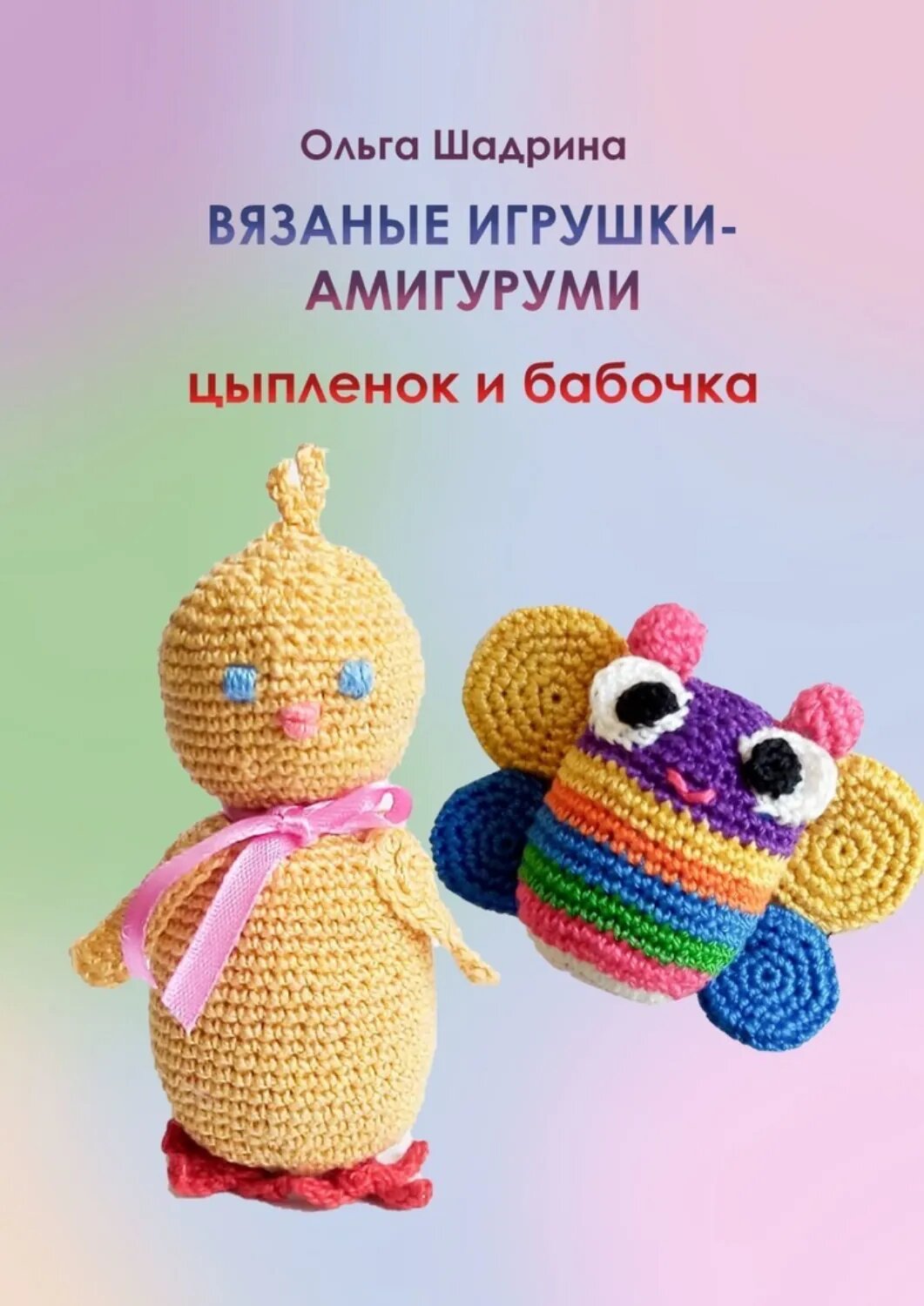 Вязаные игрушки-амигуруми цыпленок и бабочка [Цифровая книга]