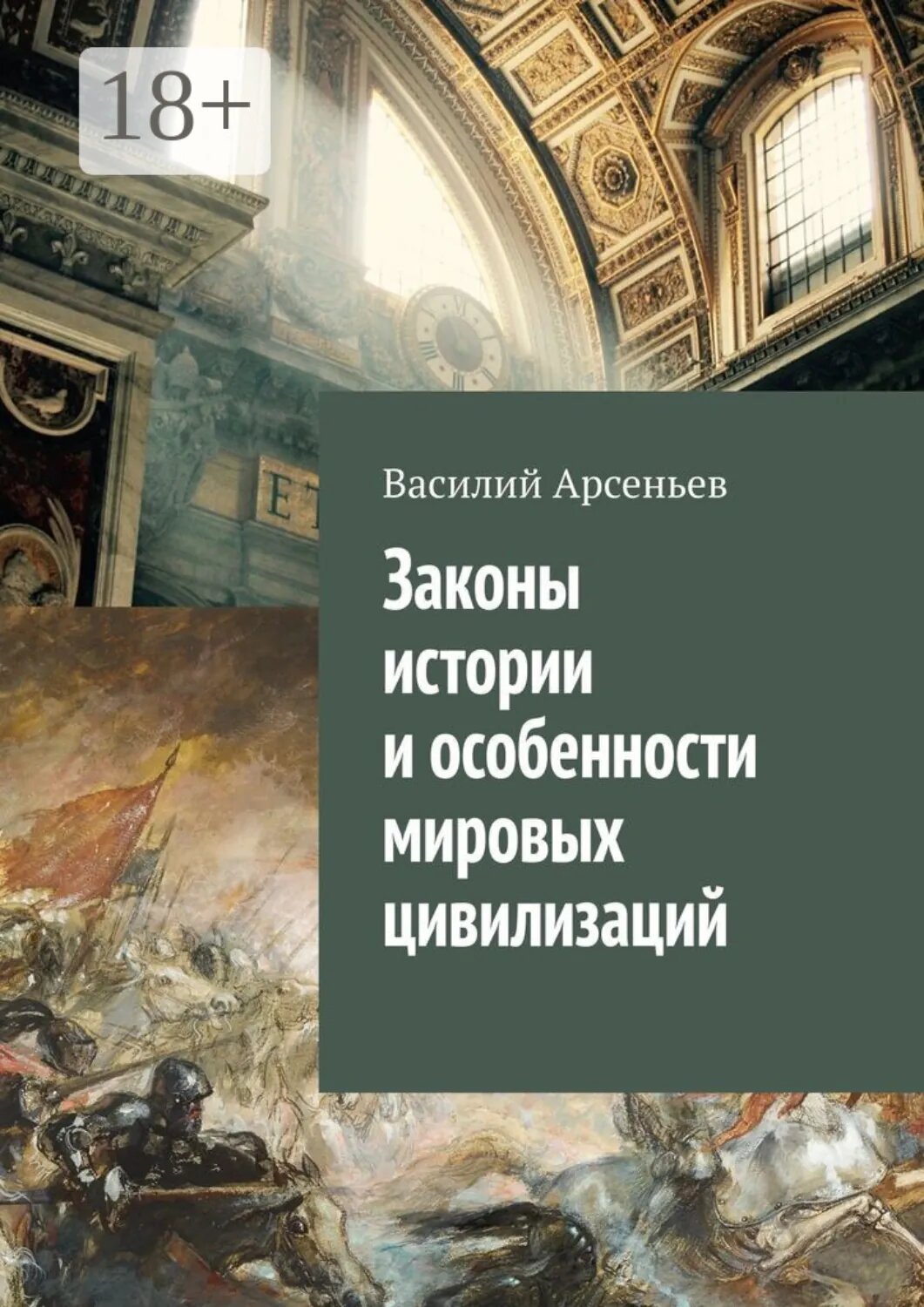 Законы истории и особенности мировых цивилизаций [Цифровая книга]