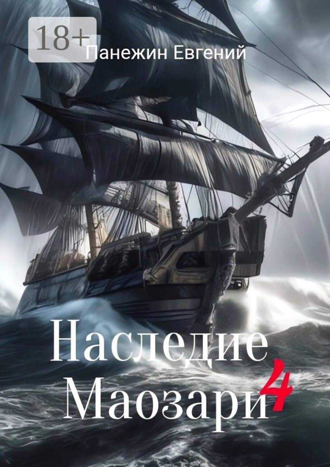 Наследие Маозари – 4 [Цифровая книга]