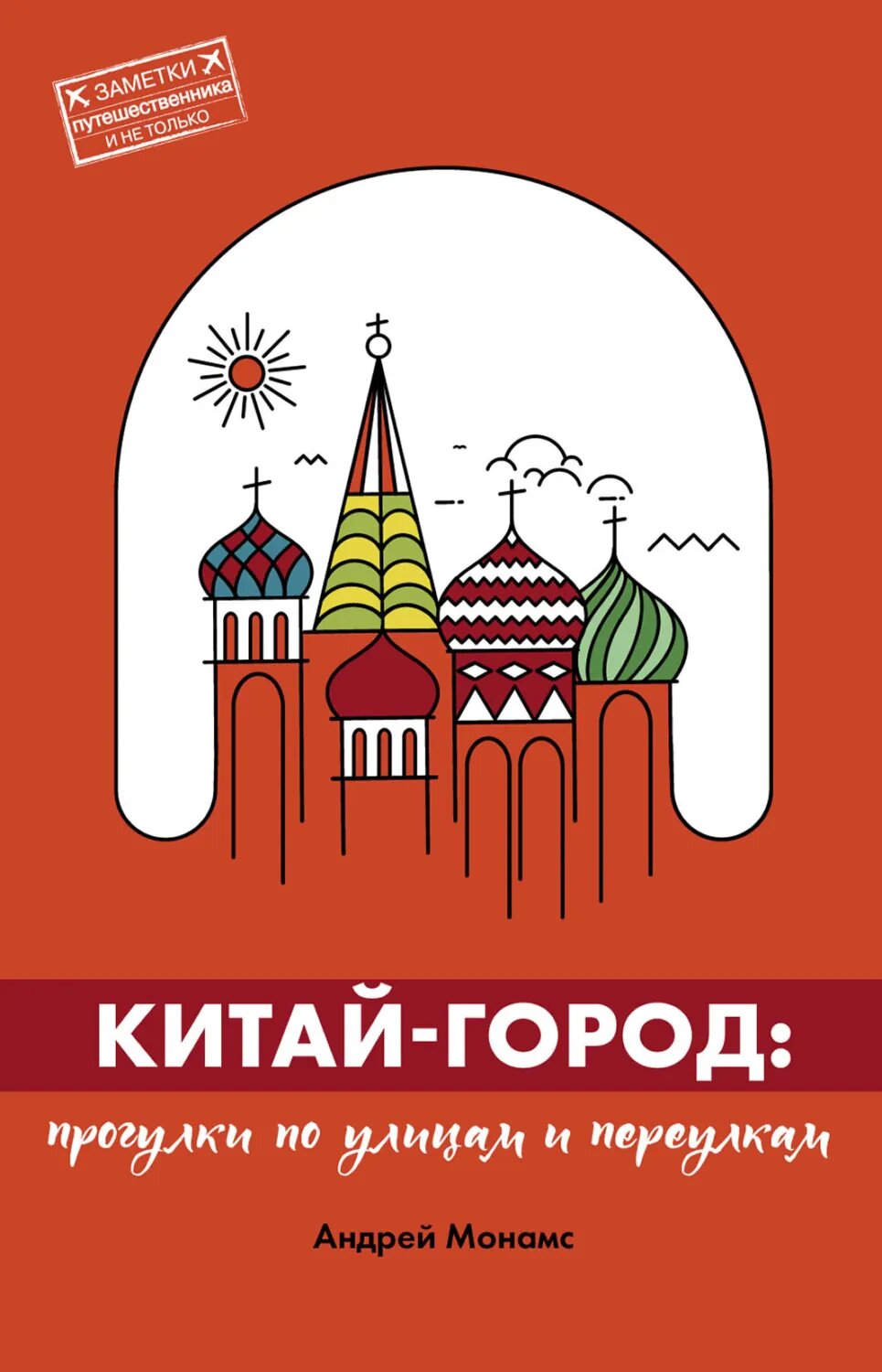 Китай-город. Прогулки по улицам и переулкам [Цифровая книга]