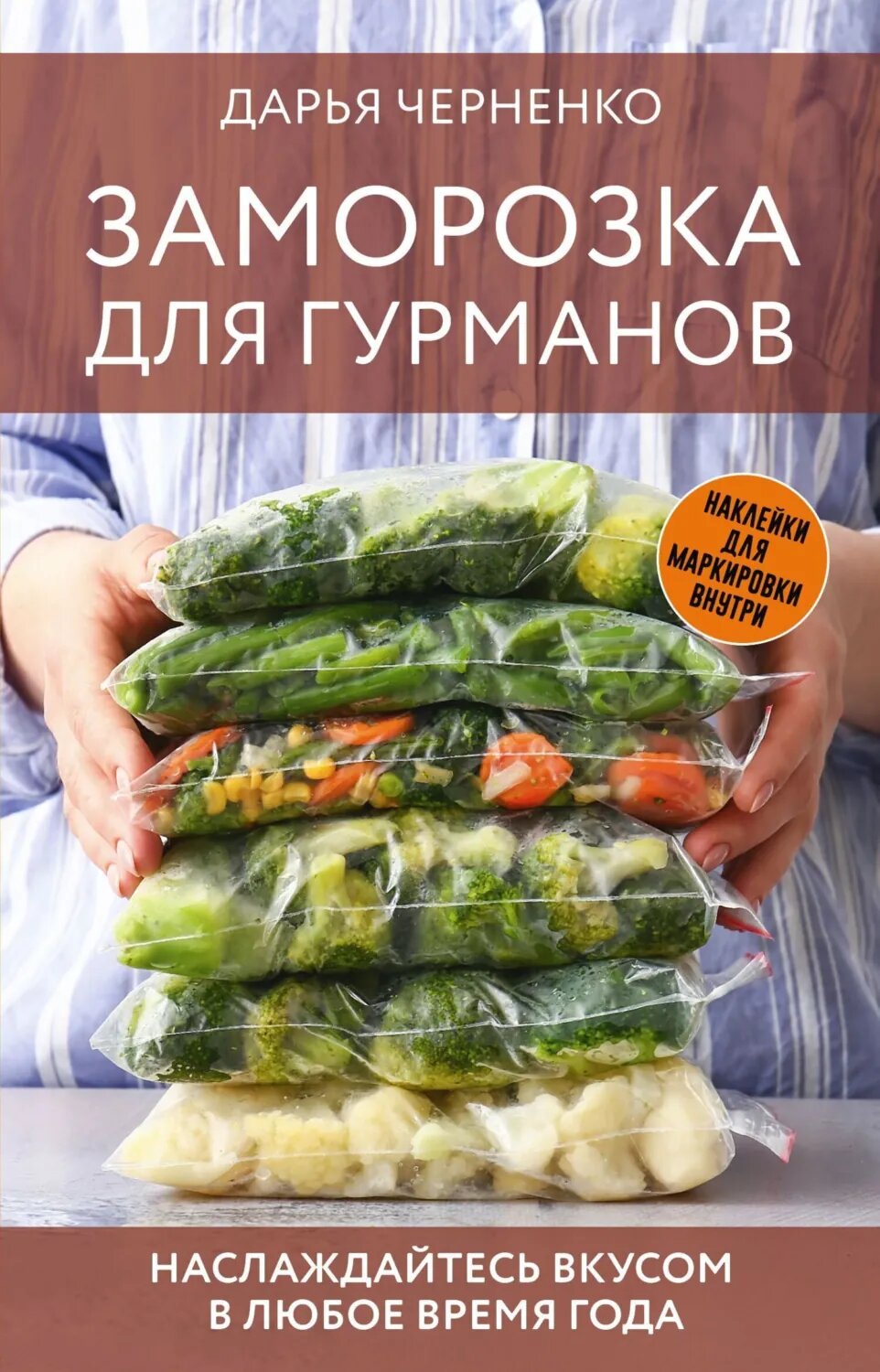 Заморозка для гурманов. Наслаждайтесь вкусом в любое время года [Цифровая книга]