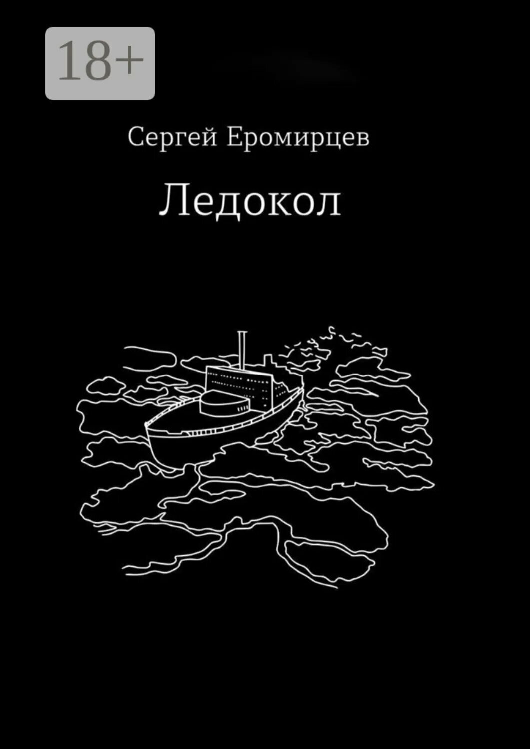 Ледокол [Цифровая книга]
