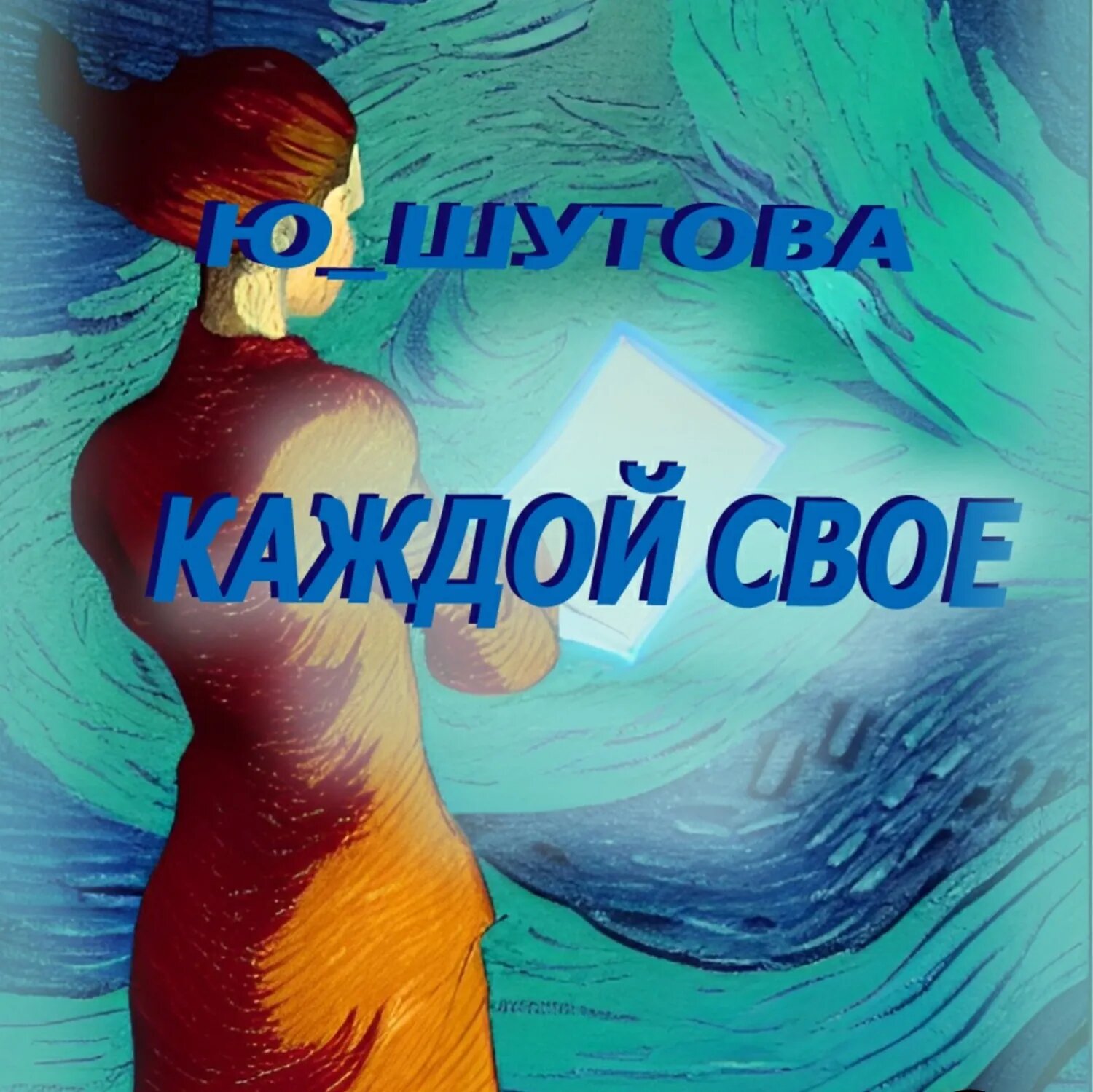 Каждой свое [Аудиокнига]