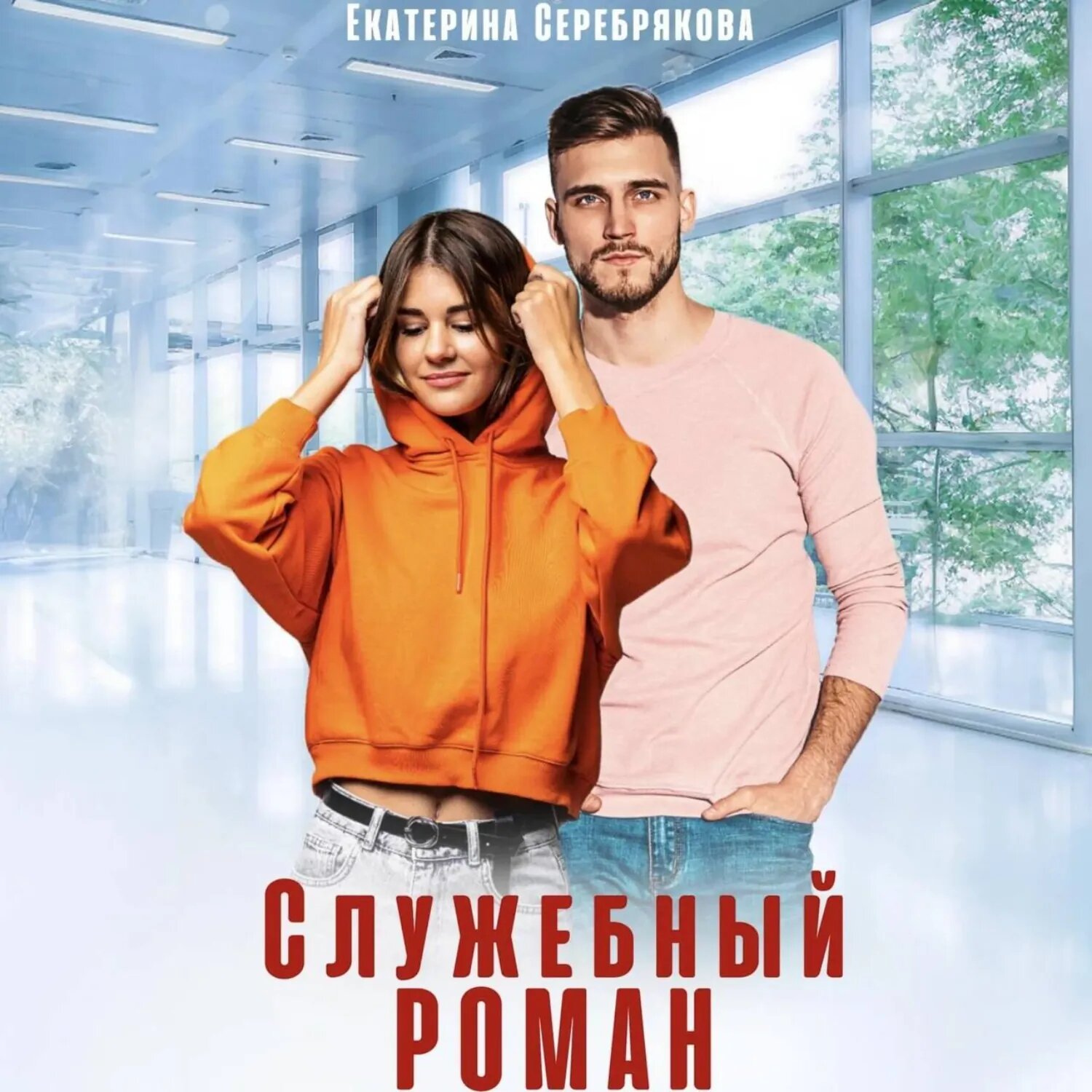 Служебный роман [Аудиокнига]