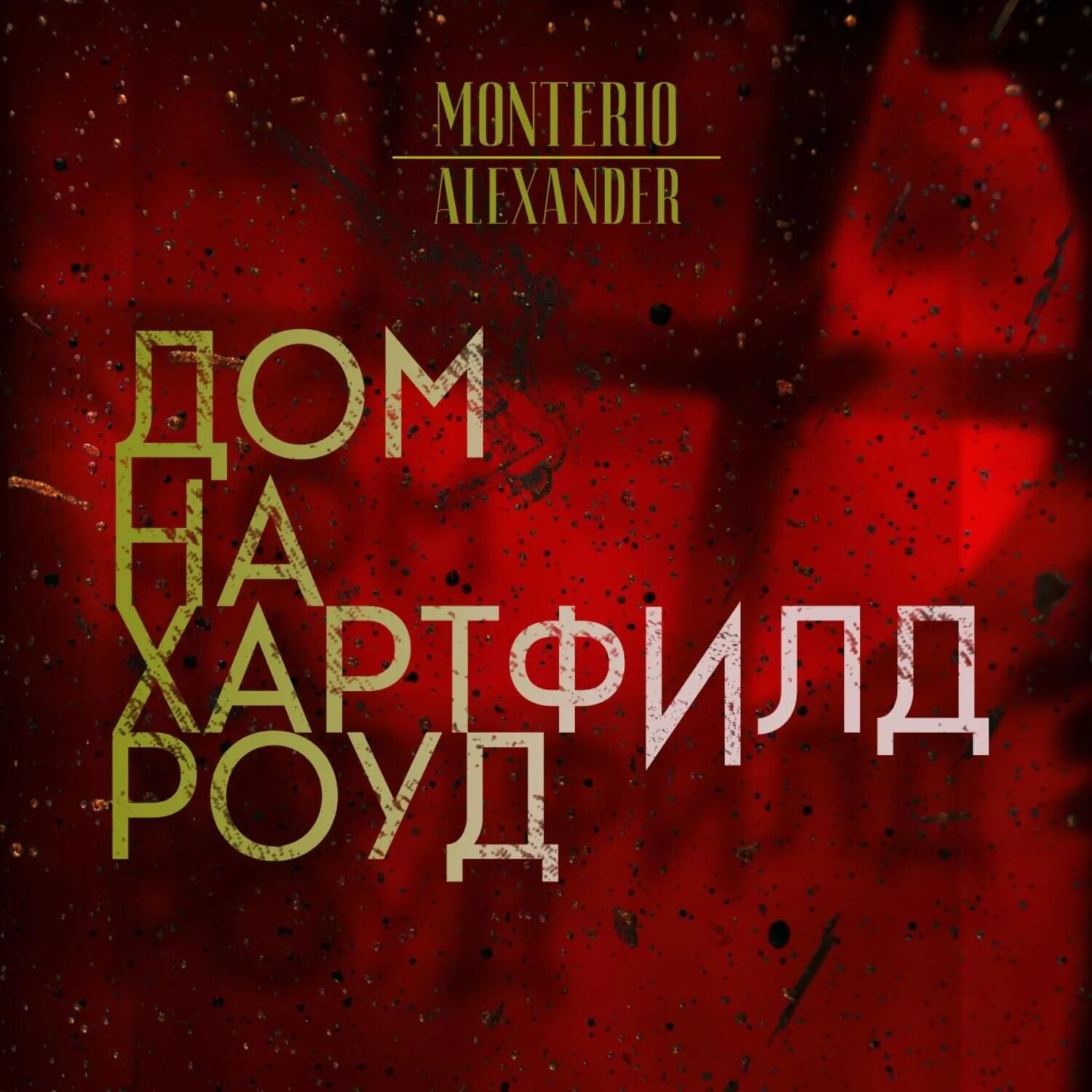 Дом на Хартфилд-роуд [Аудиокнига]