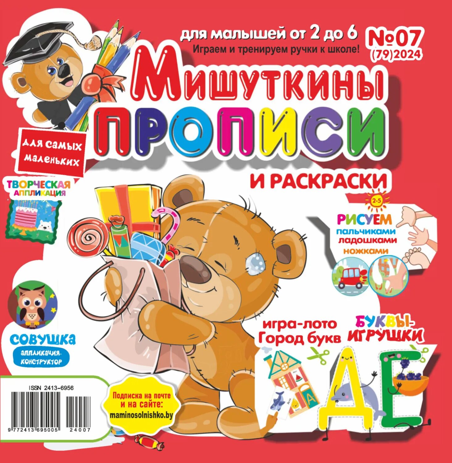 Мишуткины прописи №07/2024 [Цифровая книга]