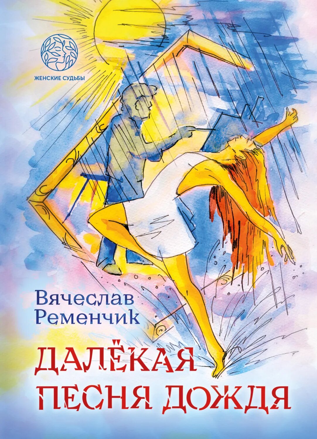 Далёкая песня дождя [Цифровая книга]