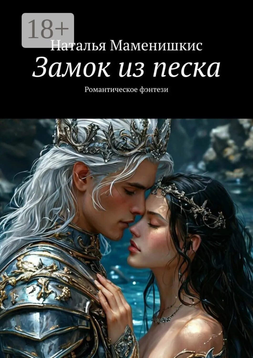 Замок из песка. Романтическое фэнтези [Цифровая книга]