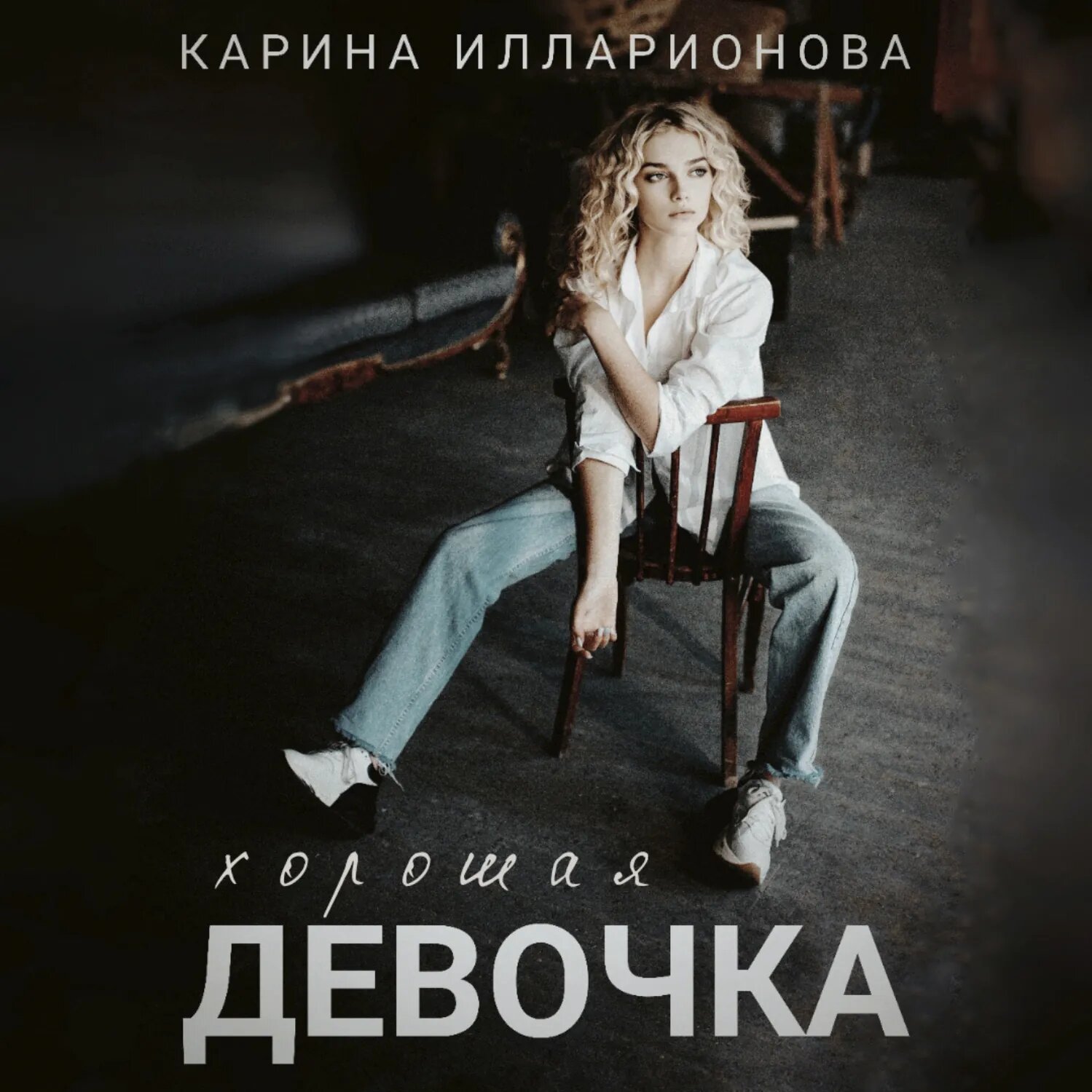 Хорошая девочка [Аудиокнига]