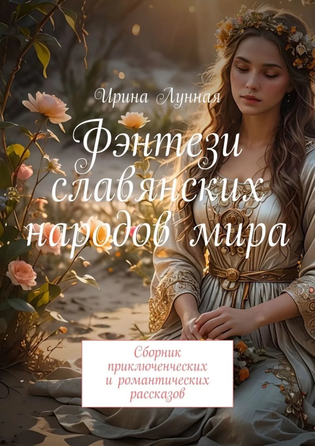 Фэнтези славянских народов мира. Сборник приключенческих и романтических рассказов [Цифровая книга]